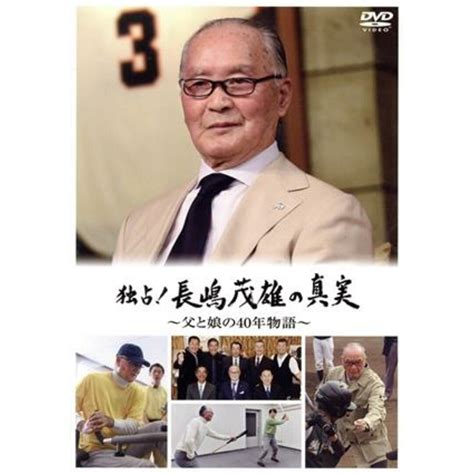 独占！長嶋茂雄の真実～父と娘の40年物語～の通販 By ブックオフ ラクマ店｜ラクマ