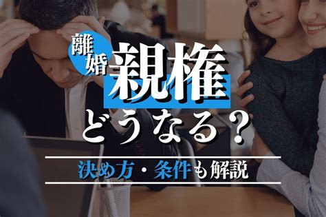 離婚の親権を徹底解説！権利の概要と決め方・条件を紹介｜春田法律事務所