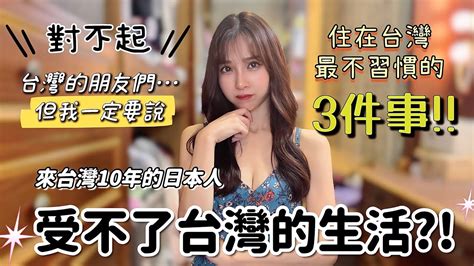 住在台灣的日本人不習慣台灣的3件事！！ Youtube