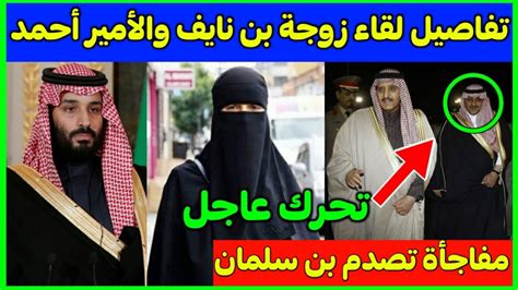 عاجل كشف تفاصيل لقاء زوجة محمد بن نايف مع الأمير أحمد مفاجأة لبن سلمان
