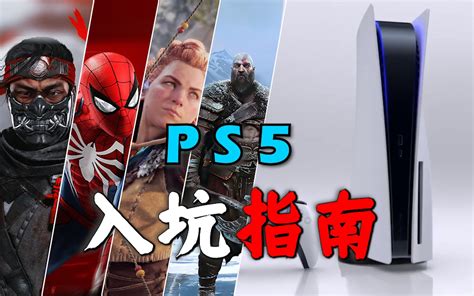 新玩家入坑必看！『ps5入坑指南』想了解啥看这个就行！ps5购买指南【阿歪 哔哩哔哩