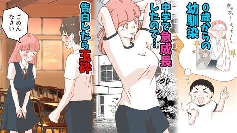 【漫画】一緒に風呂に入った0歳からの幼馴染。中学で発育急成長したので告ったらフラれた→その後まさかの展開にww（マンガ動画） Youtube