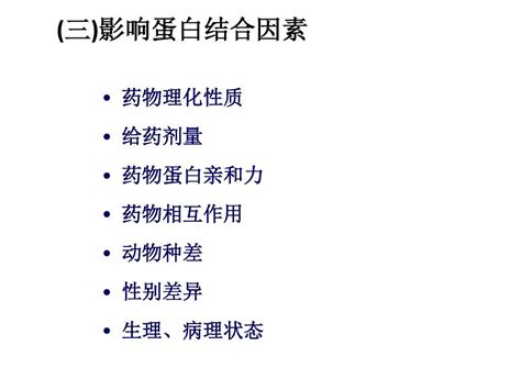 影响药物分布的因素 Word文档在线阅读与下载 免费文档