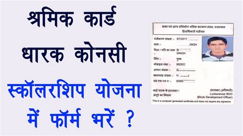 Shramik Card Scholarship Yojana श्रमिक कार्ड धारक कौनसी स्कॉलरशिप