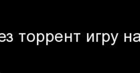Скачать через торрент игру на двоих гонки Album On Imgur