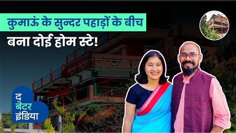 उत्तराखंड में होमस्टे बनाकर नाम रखा दोई पहाड़ों व फलों के बागान के बीच