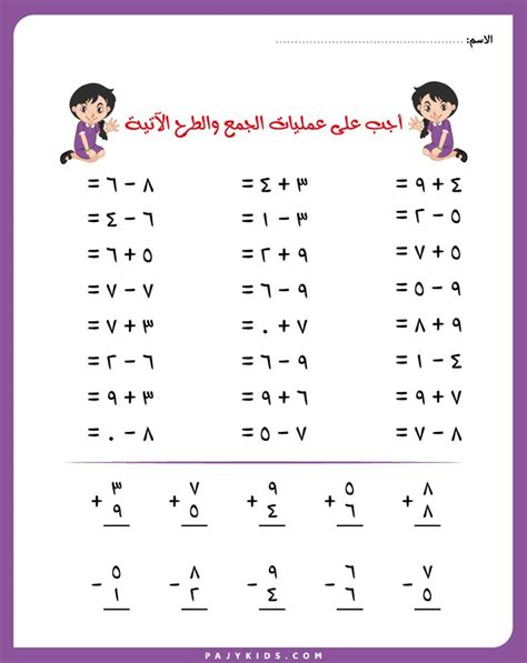 تمارين الجمع والطرح للأطفال Pdf بالعربي Math Addition Worksheets