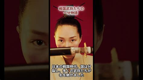 1分でわかる！戦国時代の武将たち』 ハッシュタグ 戦国時代 武将 日本史 ショート動画🎞️ Youtube