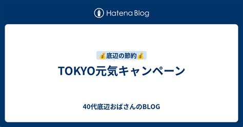 Tokyo元気キャンペーン 40代底辺おばさんのblog