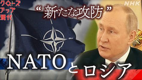 Natoとロシア “新たな対立”の行方 Nhk クローズアップ現代 全記録