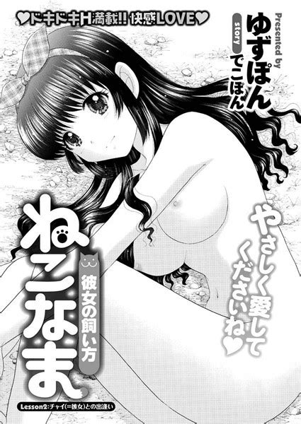 彼女の飼い方 ねこなま（2） エロ漫画・アダルトコミック Fanzaブックス 旧電子書籍