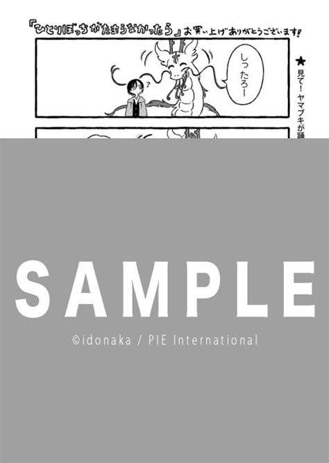 ぼっちら単行本 情報】 店舗特典紹介その弍 「描き下ろし漫画ペーパーa」 こちらは全国対象書店さんにてご購入で付い」idonaka 11 22