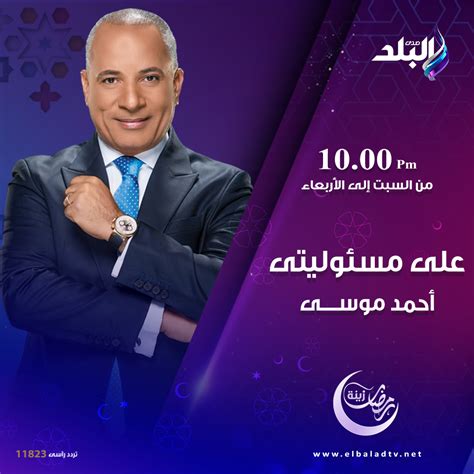 خريطة برامج قناة صدى البلد في رمضان 2024 تعرف على مواعيدها قناة صدى