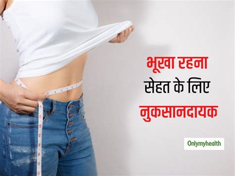 वजन घटाने के लिए डाइटिंग के नाम पर भूखे रहना हो सकता है नुकसानदायक