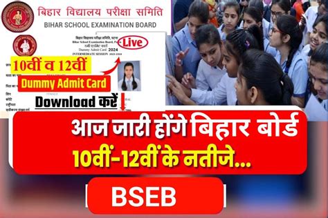 Bihar Board 12th 10th Dummy Admit Card 2024 Today आज जारी हुआ बिहार