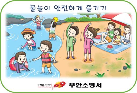 부안소방서 여름철 물놀이 안전수칙 준수 당부