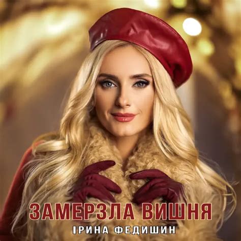 Iryna Fedyshyn Замерзла вишня Single [itunes Plus M4a] Itd Music