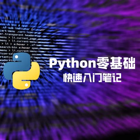 【python零基础入门笔记 04】为什么内存中最多只有一个“love“？一文读懂python内存存储机制 知乎