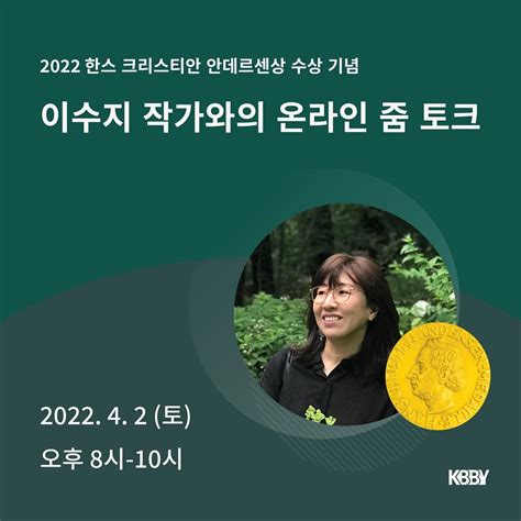 청연당 2022한스크리스티안안데르센상수상 기념 이수지 작가와의 온라인 줌 토크 2022