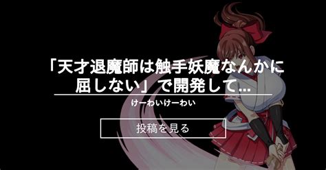 【rpgツクール】 「天才退魔師は触手妖魔なんかに屈しない」で開発して頂いたプラグイン公開 けーわいけーわい Kyky の投稿｜ファン