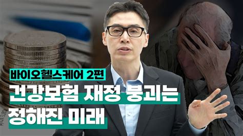 [투자직감] ② 건강보험 재정 붕괴는 정해진 미래…해법 없다 Youtube