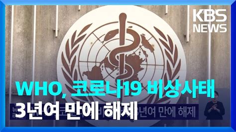 Who 코로나19 비상사태 3년여 만에 해제 Kbs 2023 05 05 Youtube