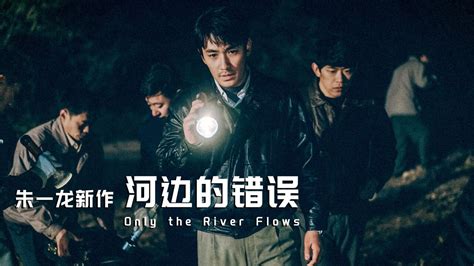 余华小说改编，朱一龙颠覆出演《河边的错误》，荒诞现实之作闪耀戛纳 腾讯视频