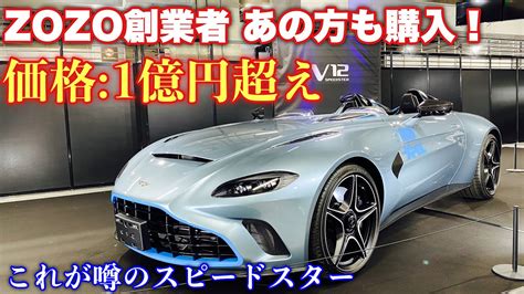 【前澤社長も買ってた】世界限定88台！1億円オーバーのアストンマーティン V12 スピードスター 実車見てきたよ☆ Astonmartin