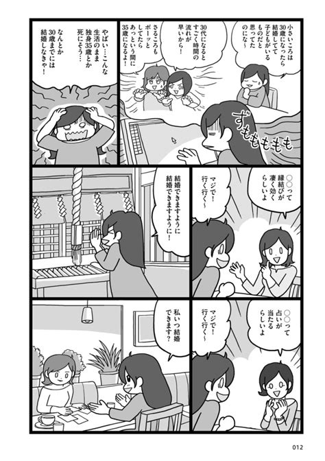 結婚したいアラサーの病｜結婚さえできればいいと思っていたけど｜水谷さるころ 幻冬舎plus