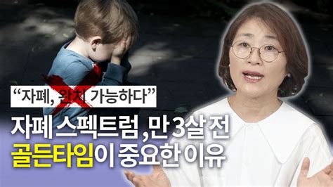 자폐 스펙트럼을 30년간 연구한 교수가 말하는 만 3세의 골든타임이 중요한 이유 [안녕 사이시옷] Youtube