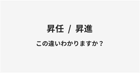 【昇任】と【昇進】の違いとは？例文付きで使い方や意味をわかりやすく解説 Manawin（マナウィン）
