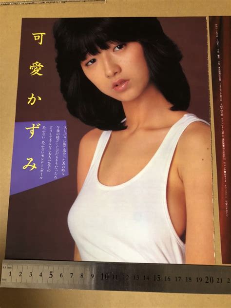 【目立った傷や汚れなし】可愛かずみ切り抜き★1980年代グラビア 昭和アイドル 水着グラビア 平凡パンチ Goro 週刊プレイボーイ スコラ