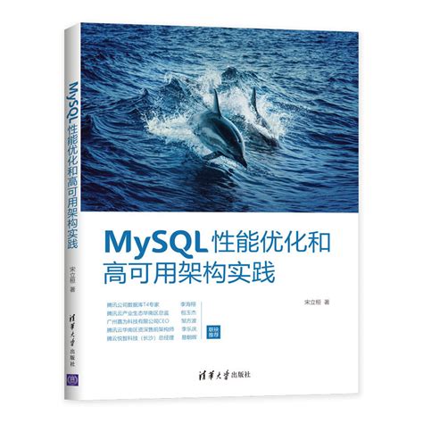 清华大学出版社 图书详情 《mysql性能优化和高可用架构实践》