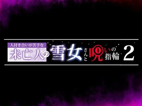 【人付き合いが苦手な未亡人の雪女さんと呪いの指輪2】【ぷぅのぷぅぷぅぷぅ】作品 無料視聴 Fc2まとめ