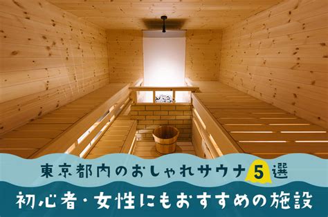 東京都内のおしゃれサウナ5選。初心者・女性にもおすすめの施設 ｜ ガジェット通信 Getnews