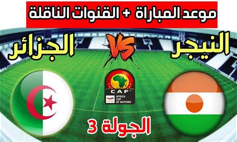 موعد مباراة الجزائر والنيجر في تصفيات كأس الأمم الإفريقية 2023 مصر فور