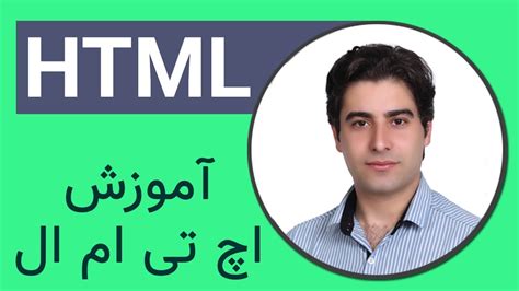 سامانه جامع مدرن آموز آموزش Html 2020