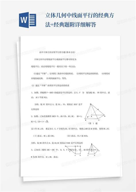 立体几何中线面平行的经典方法 经典题附详细解答word模板下载 编号qpmngbrp 熊猫办公
