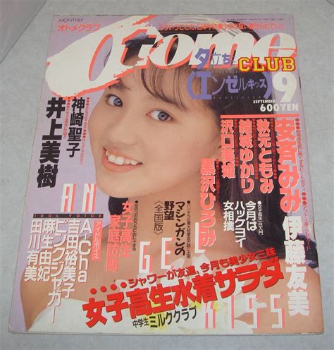 C4 オトメクラブ 1988年9月号 秋元ともみ 安斉みみ 伊藤友美 可愛真梨絵 井上美樹 結城ゆかり 神崎聖子 女子高生水着サラダ 美少女の