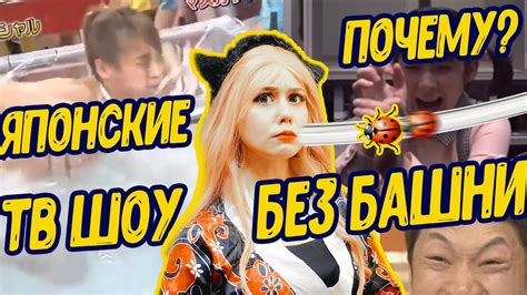 ПОЧЕМУ ЯПОНСКИЕ ШОУ ТАКИЕ БЕЗУМНЫЕ Youtube