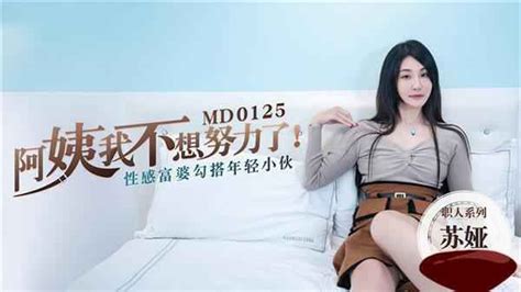 麻豆映画传媒新作品阿姨我不想努力了 女演员很好看 – Itm资源