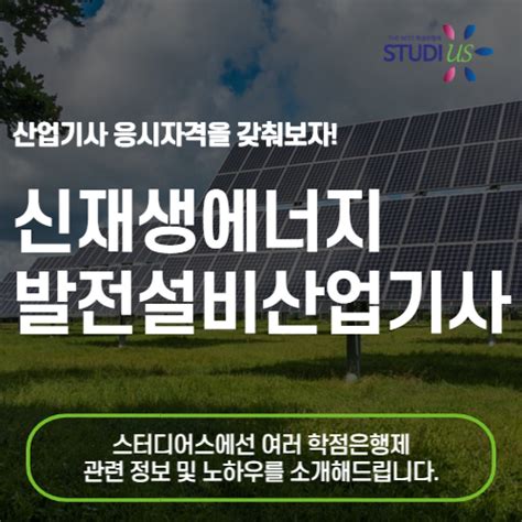 신재생에너지발전설비산업기사 응시자격 15주 한 학기만에 준비 스터디어스