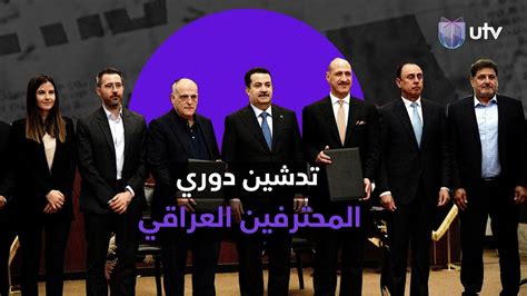 خطوة انتقالية للكرة العراقية ماذا تضمّن دوري المحترفين الجديدة؟ Youtube