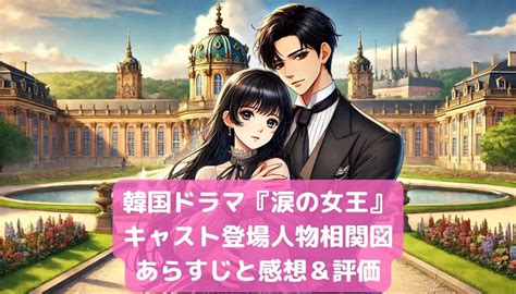 韓国ドラマ『涙の女王』キャスト登場人物相関図・あらすじと感想＆評価