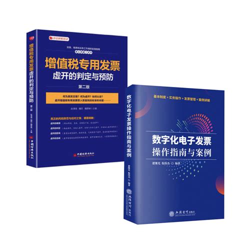 【全2册】正版书籍增值税专用发票虚开的判定与预防第二版数字化全电发票作指南与案例赵清海中经财税培训用书财务税务和法务 虎窝淘