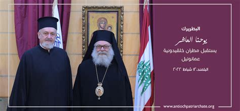 البطريرك يوحنا العاشر يستقبل مطران خلقيدونية عمانوئيل Greek Orthodox