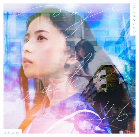 乃木坂46、31stシングル「ここにはないもの」ジャケ写公開 ｜ ガジェット通信 Getnews