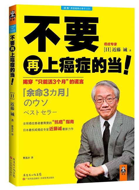 不要再上癌症的当！ By （日）近藤 诚 Goodreads