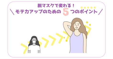 脱マスクで変わる！モテ力アップのための5つのポイント｜〇〇 × 心理学