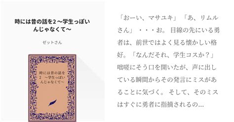 92 時には昔の話を2 ～学生っぽいんじゃなくて～ 転スラ短編色々（基本一話完結、たまに続きもの） Pixiv